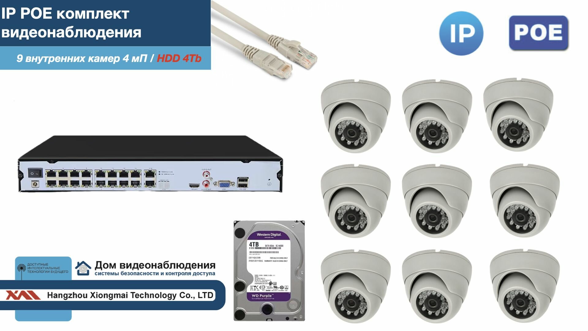 Полный IP POE комплект видеонаблюдения на 9 камер (KIT9IPPOE300W4MP-2-HDD4Tb)