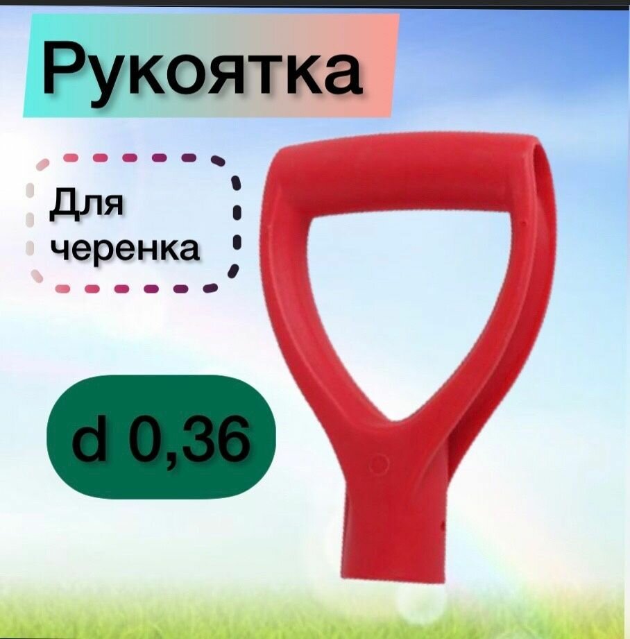 Рукоятка на черенок d 36 мм