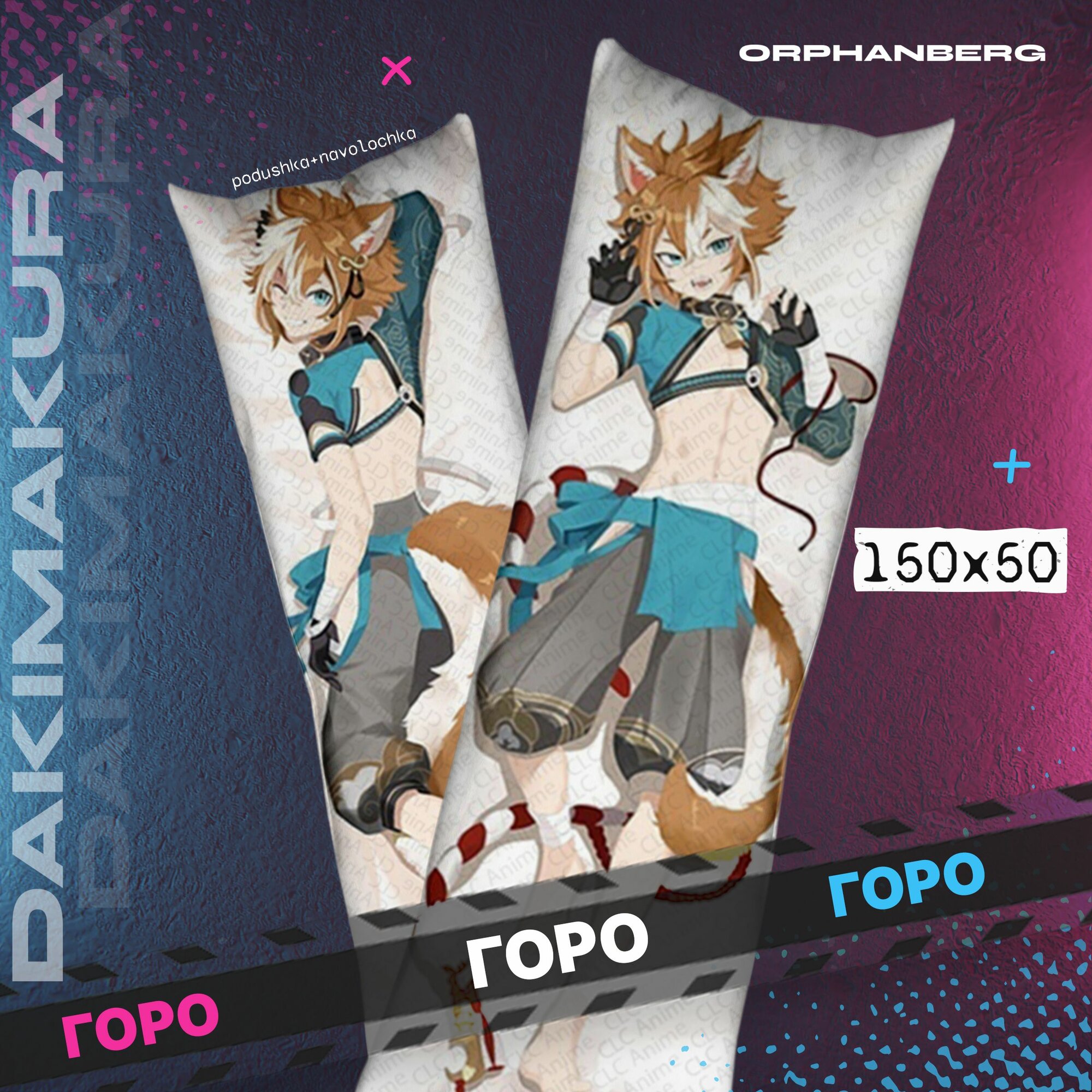 Дакимакура аниме "Горо"