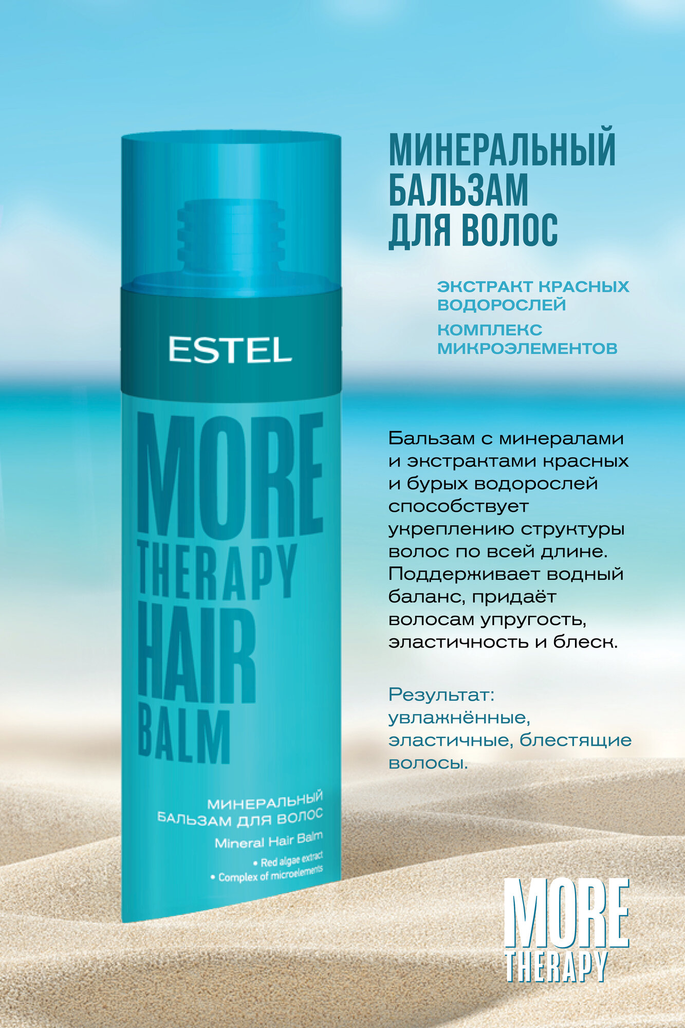 Минеральный бальзам для волос ESTEL MORE THERAPY 200 мл