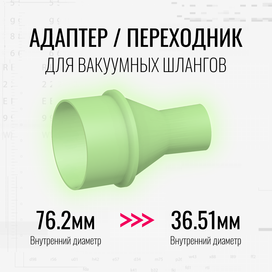 Переходник для вакуумных шлангов (76.2d -> 36.51d)
