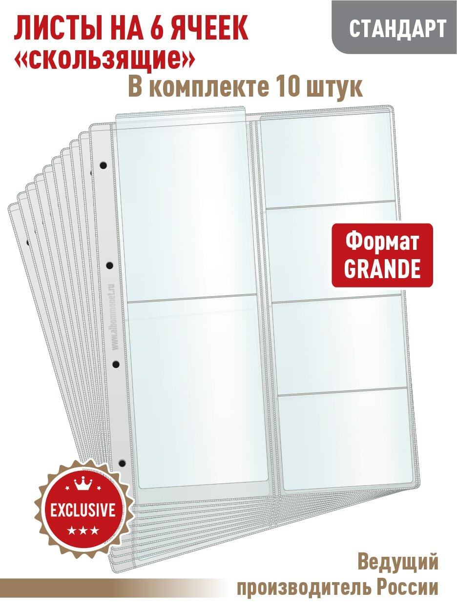 Комплект из 10-ти листов "стандарт" (прозрачных) для хранения на 6 ячеек "скользящий". Формат "Grand". Размер 250х310 мм.