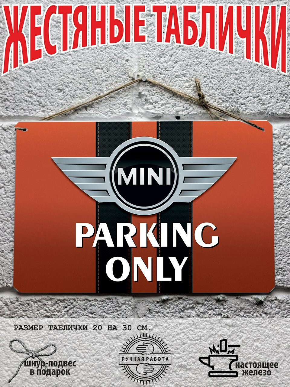 Металлическая табличка парковка для машин Мини Купер Mini Cooper, готовый подарок