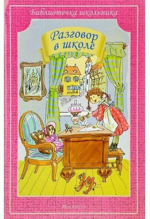 Разговор в школе