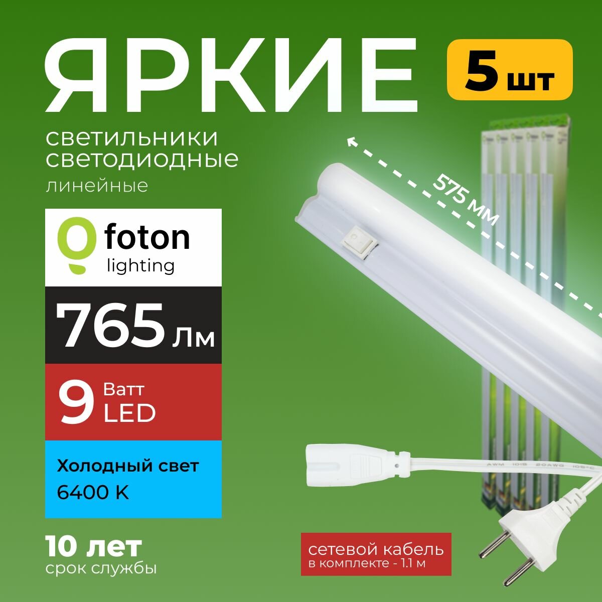 Светодиодный линейный светильник T5 9Вт холодный белый свет FL-LED 9W 6400К 765lm Foton Lighting, набор 5шт.