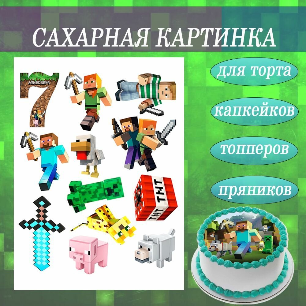 Сахарная картинка майнкрафт (миникрафт) с алмазным мечом для торта съедобная