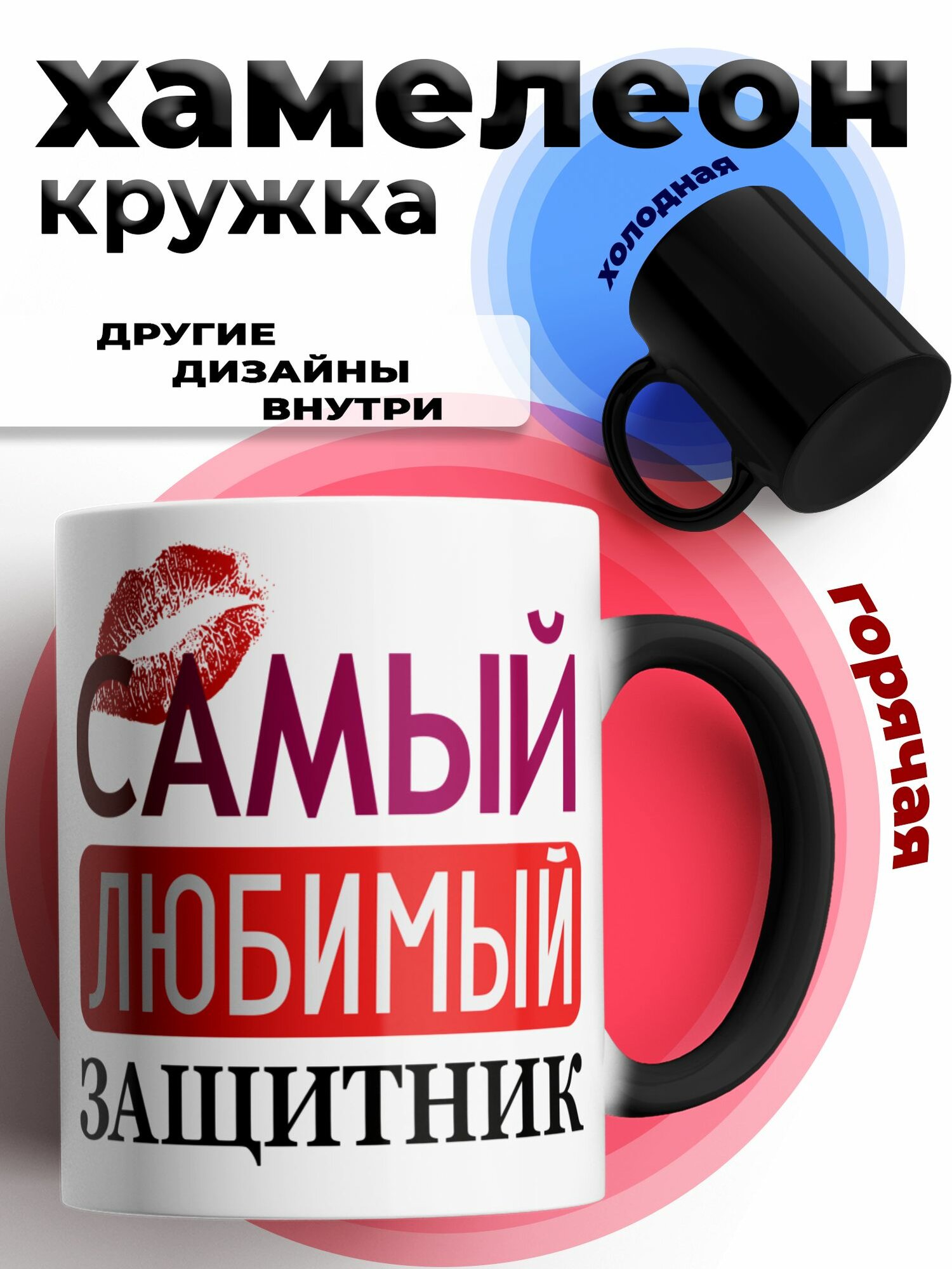 Кружка хамелеон для чая и кофе подарок с принтом и надписью "Самый любимый защитник"