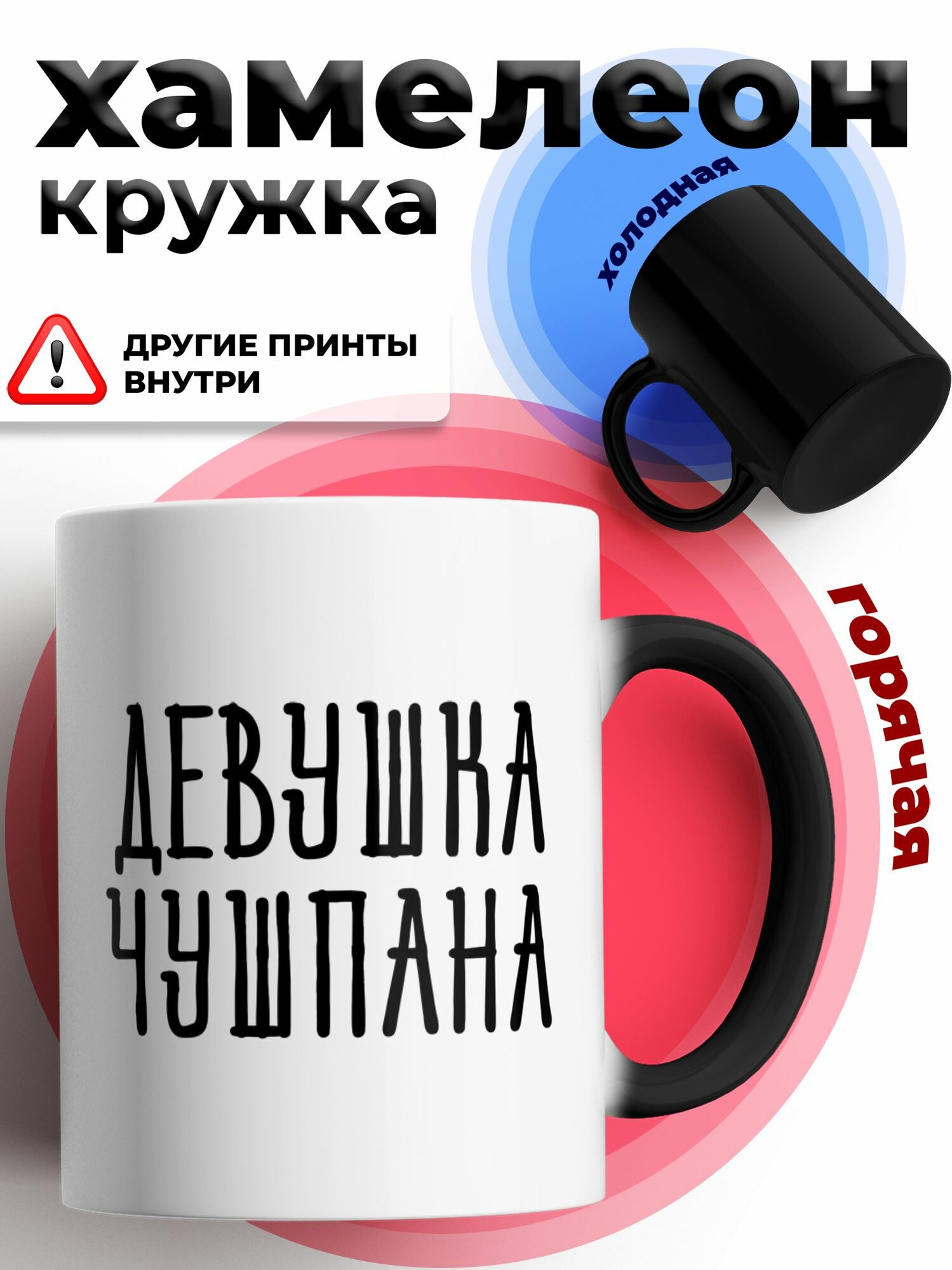 Кружка хамелеон для чая и кофе подарок с приколом, принтом и надписью "Девушка чушпана"