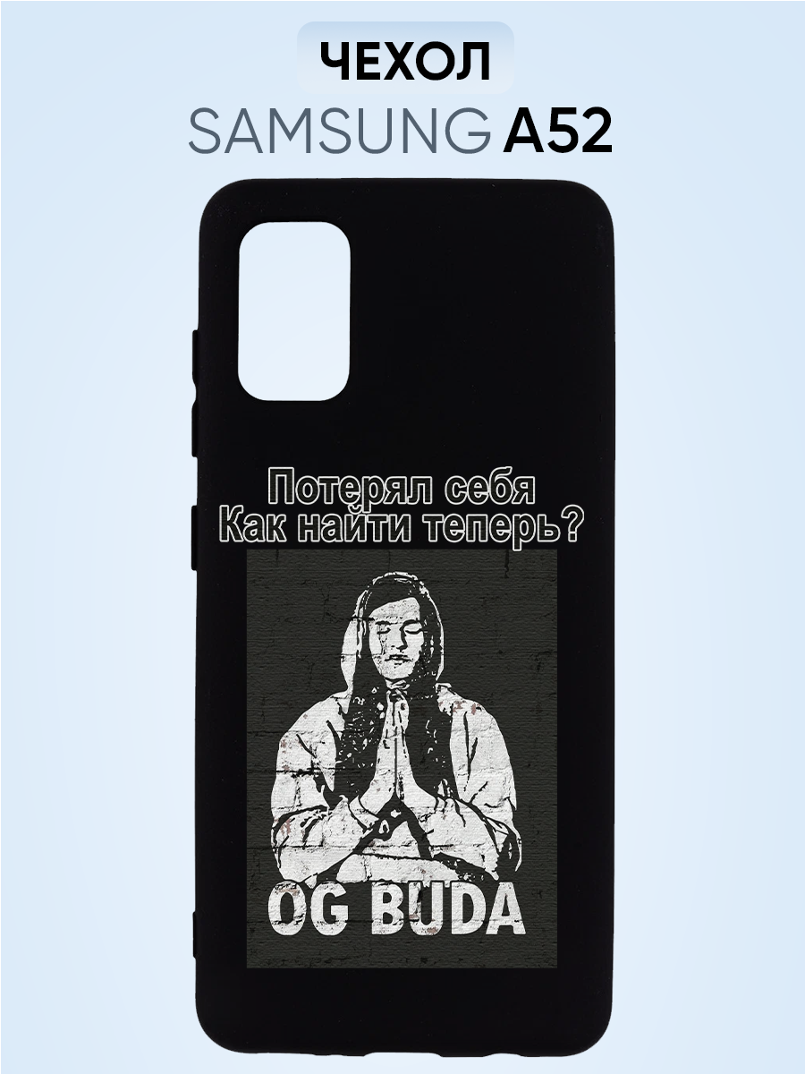 Чехол на Redmi A52, OG Buda Потерял себя как найти теперь