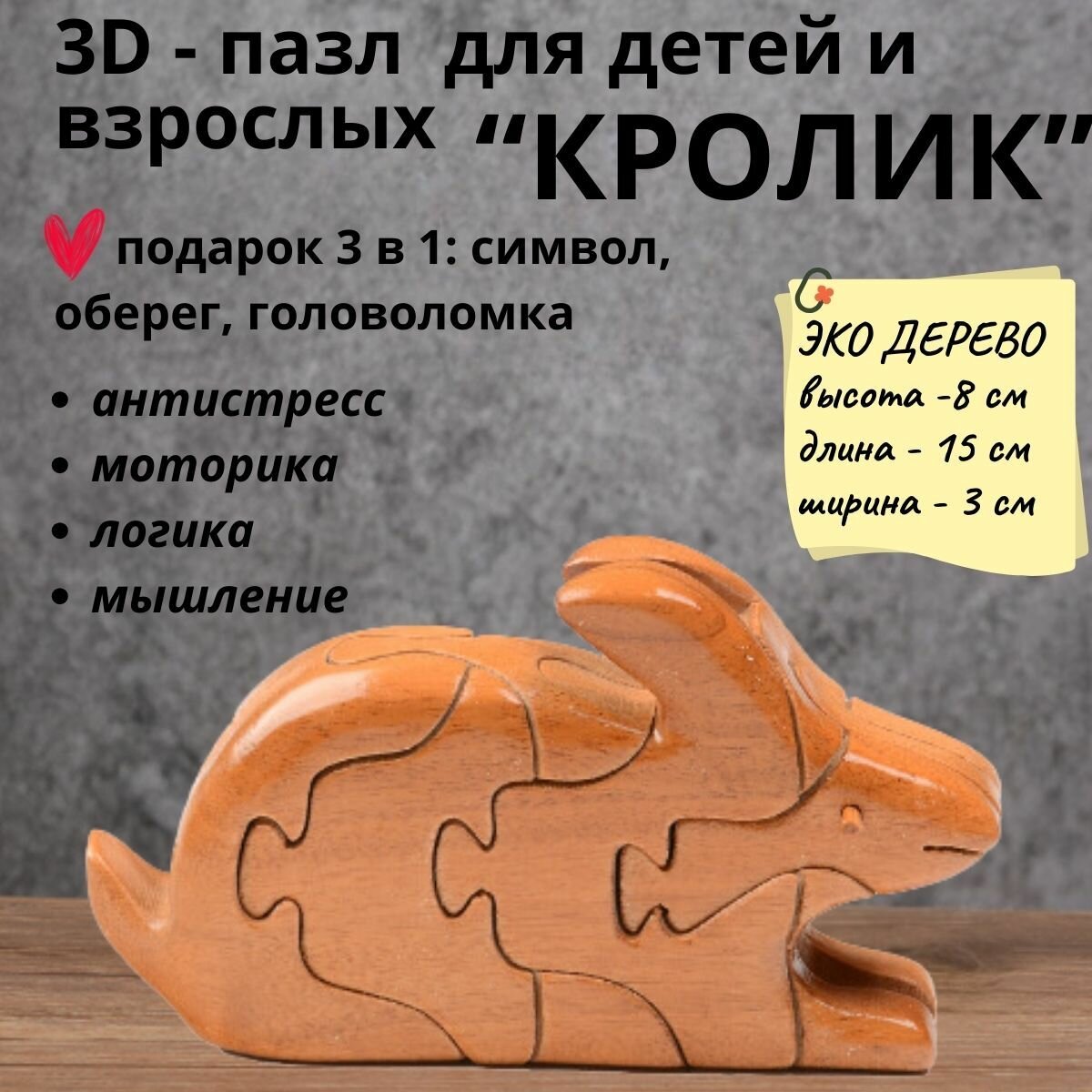 Деревянный 3D пазл, головоломка для детей и взрослых кролик