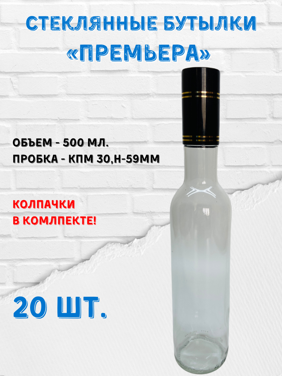 Стеклянные водочные бутылки "Премьера". 500мл. Колпачки черные. (20шт)