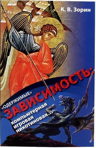 Зорин Константин Вячеславович "Одержимые. Зависимость: компьютерная, игровая, никотиновая"
