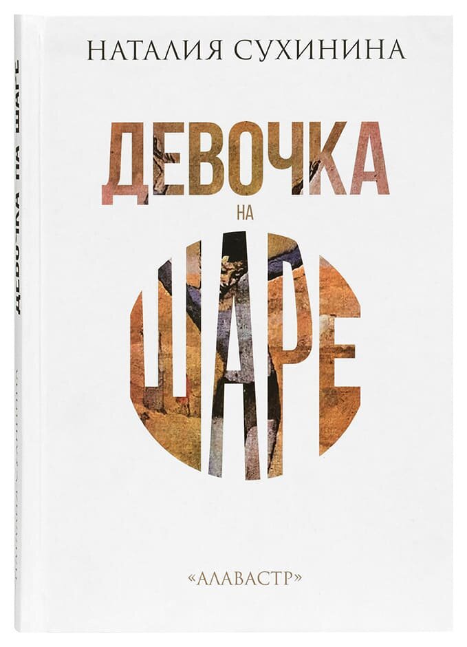 Сухинина Наталия Евгеньевна "Девочка на шаре"