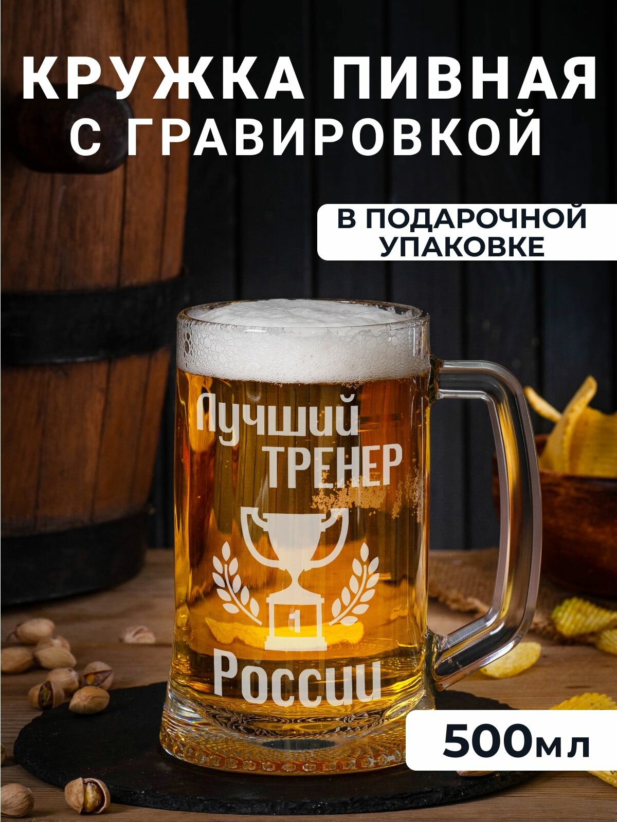 Пивная кружка с гравировкой "Лучший тренер России"