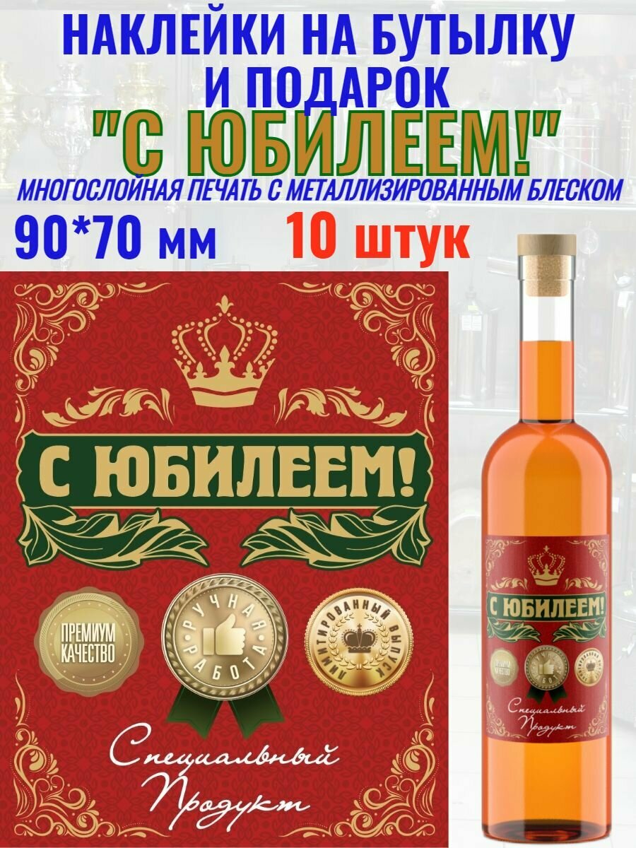 Наклейки "С Юбилеем!" Металлизированные 10 шт.