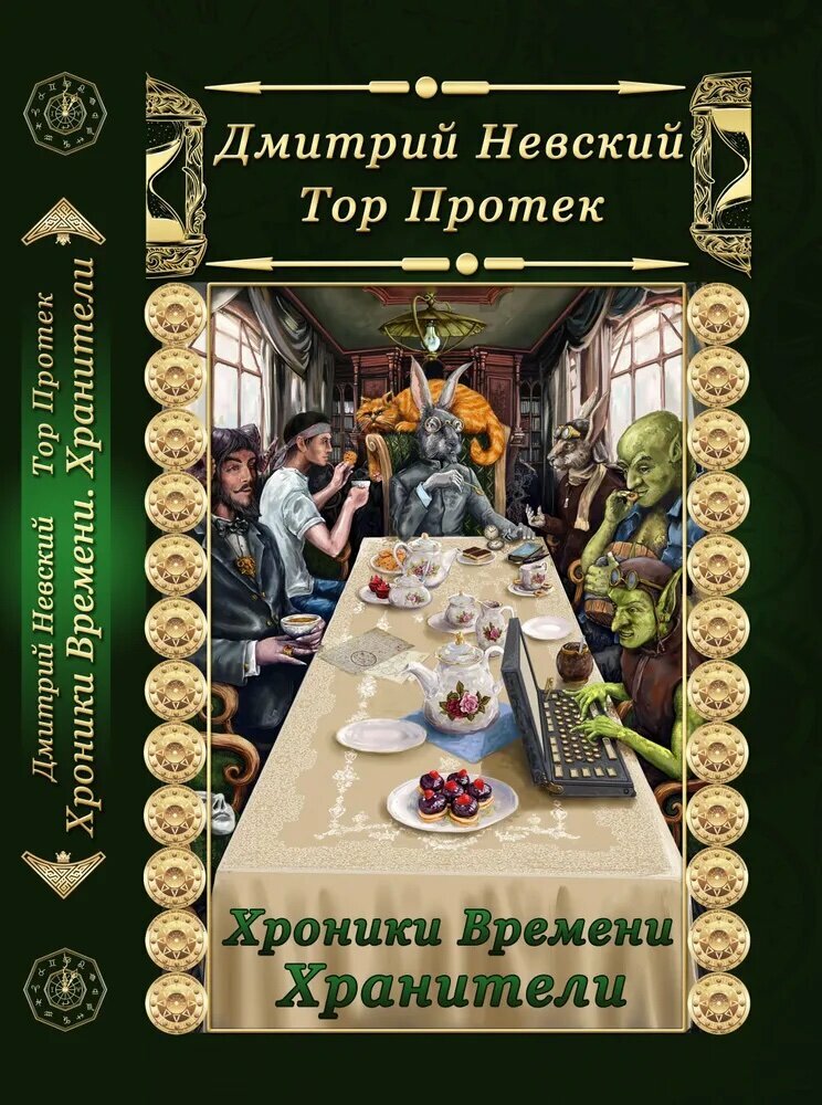 Хроники Времени. Хранители