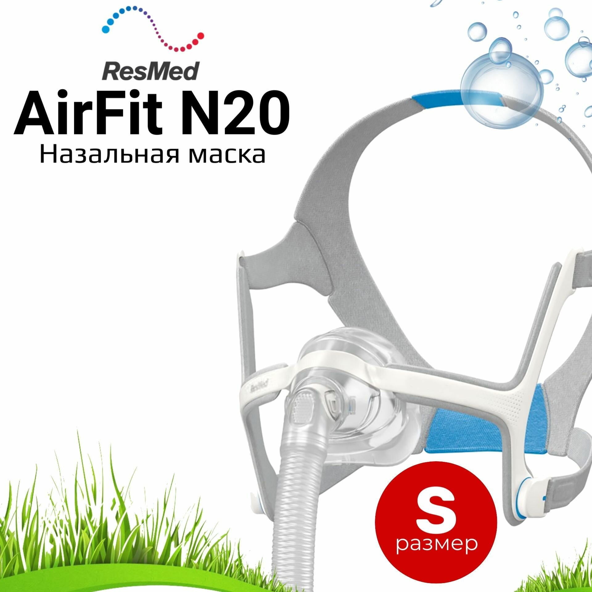ResMed AirFit N20 назальная маска размер S (Small) для СИПАП
