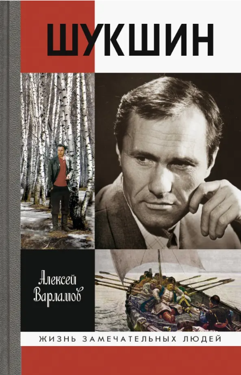 Шукшин (Варламов А. Н.)