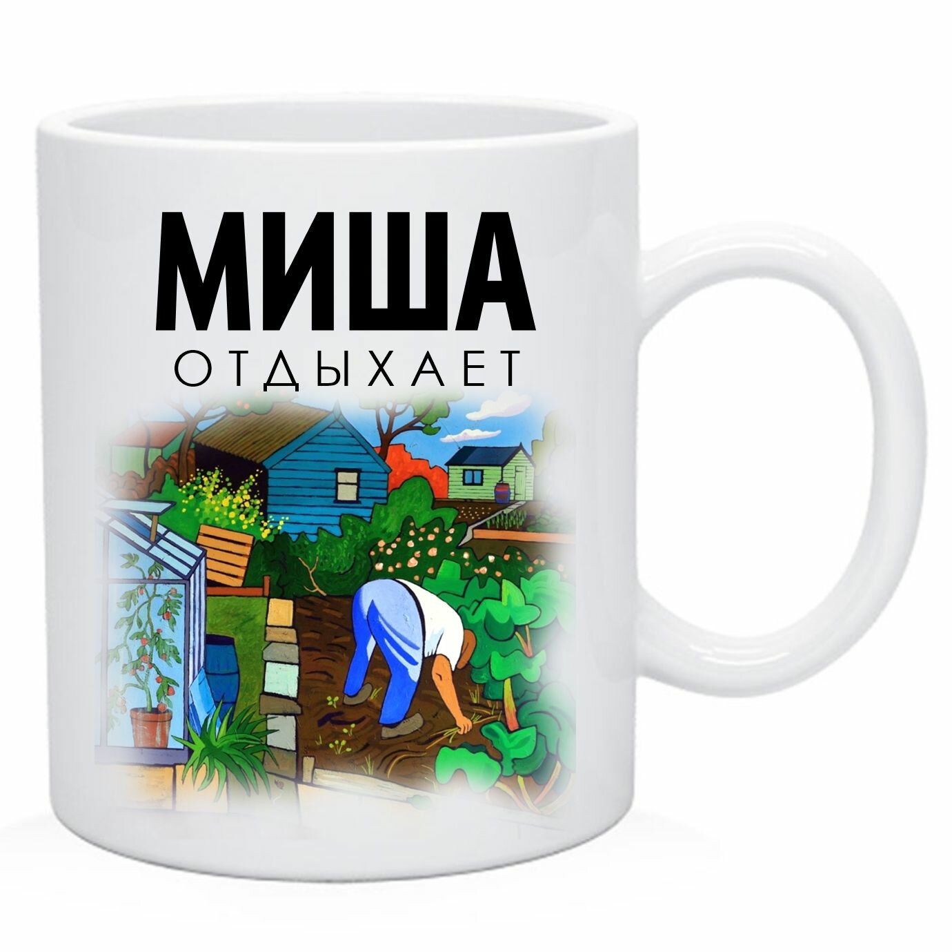 Кружка с именем на даче миша