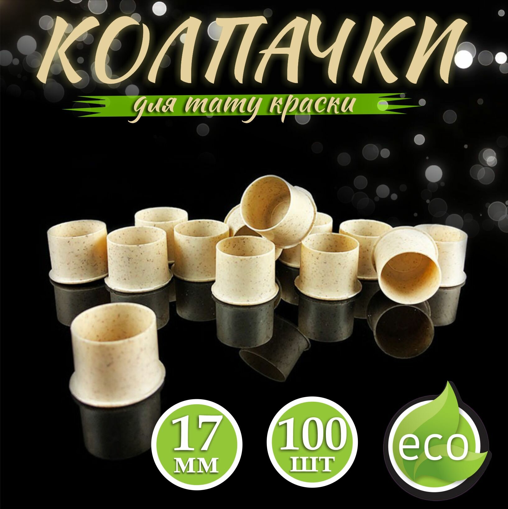 Тату колпачки под краску и пигменты с плоским дном BRONC Biodegradable Ink Caps 17мм, 100 шт/уп.