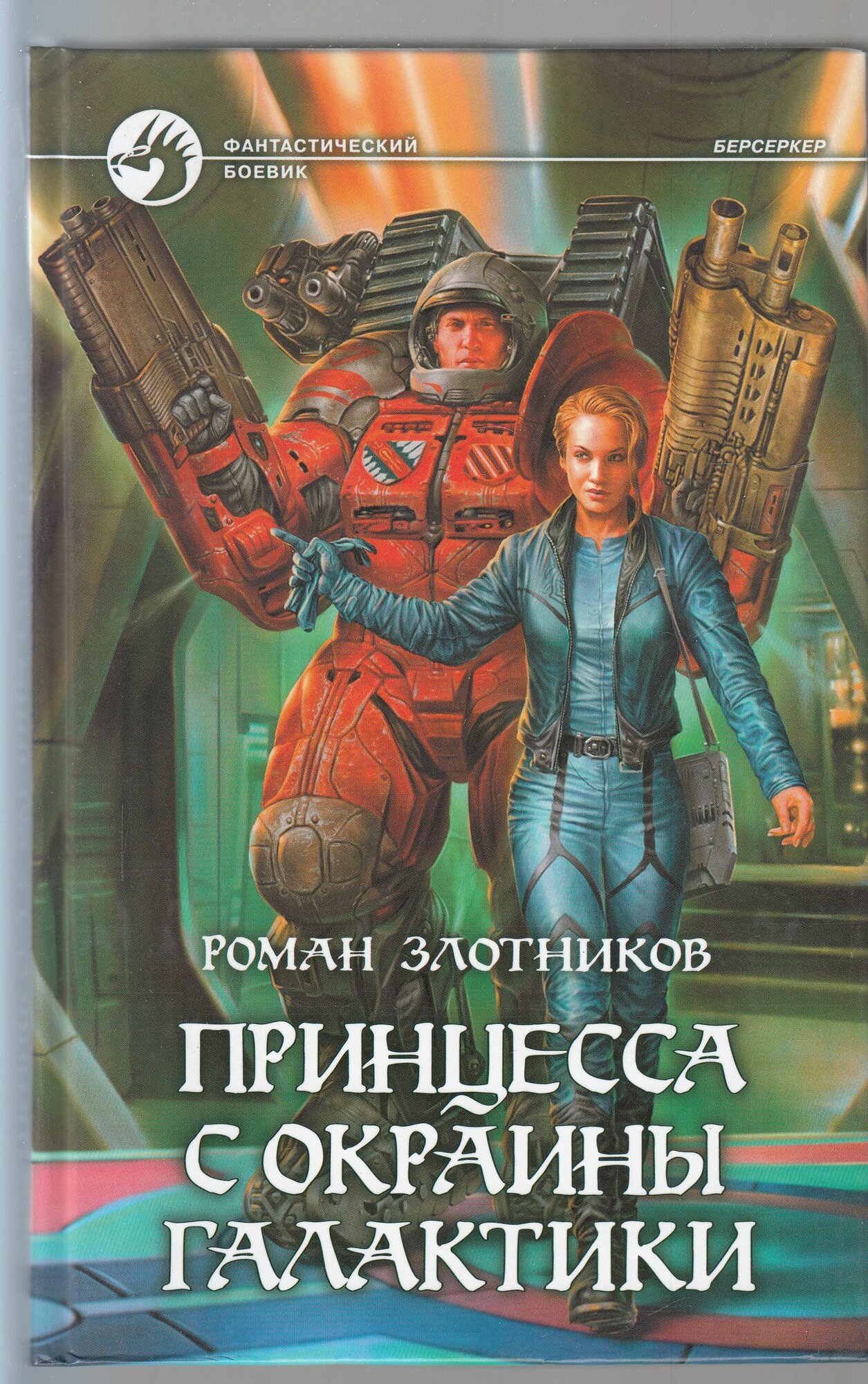Р. В. Злотников. Принцесса с окраины галактики