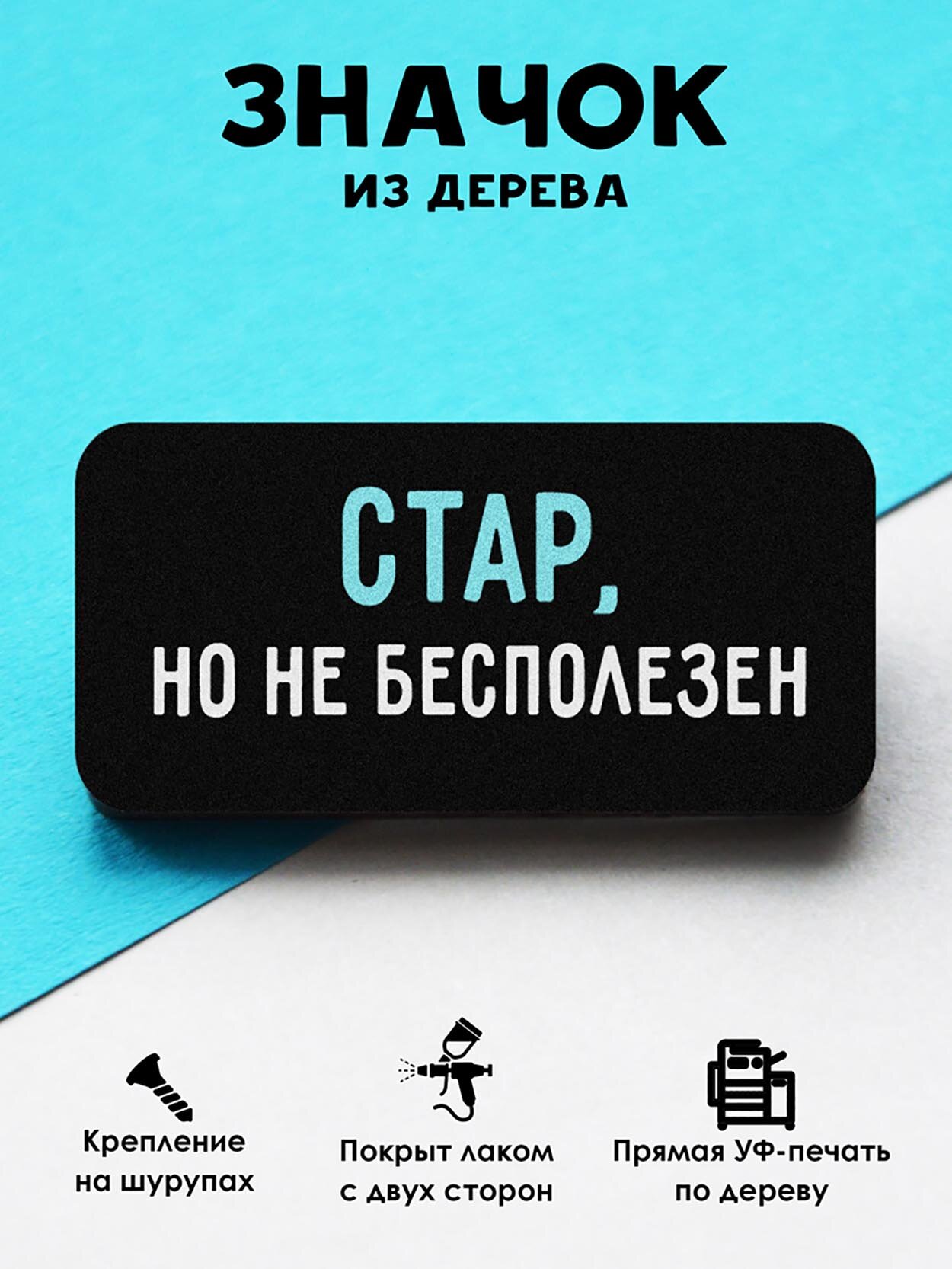 Значок Mr. Znachkoff "Стар, но не бесполезен", дерево, УФ-печать, влагостойкий лак