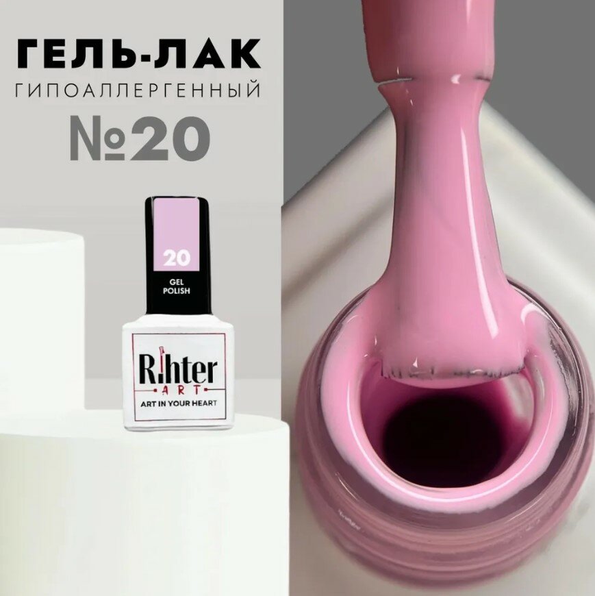 Гель лак для ногтей Rihter Art №20 молочный розовый плотный гипоаллергенный рихтер АРТ (9 мл.)