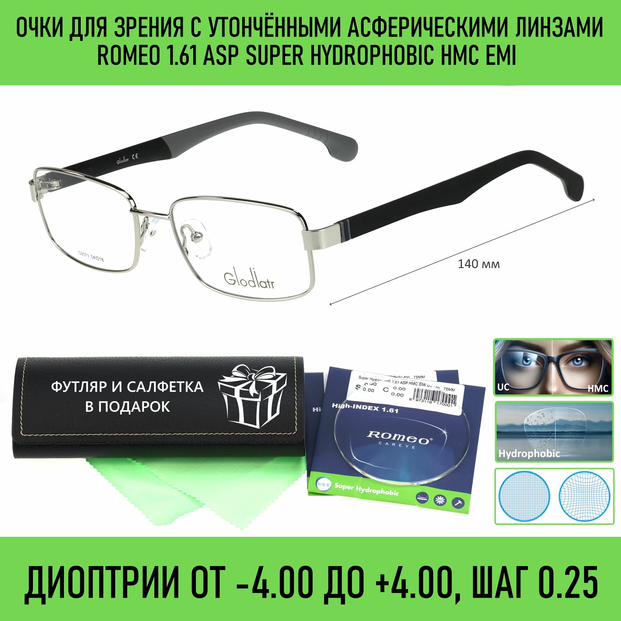 Очки для зрения с футляром на магните GLODIATR мод. 2071 Цвет 2 с асферическими линзами ROMEO 1.61 ASP Super Hydrophobic HMC/EMI -1.75 РЦ 62-64