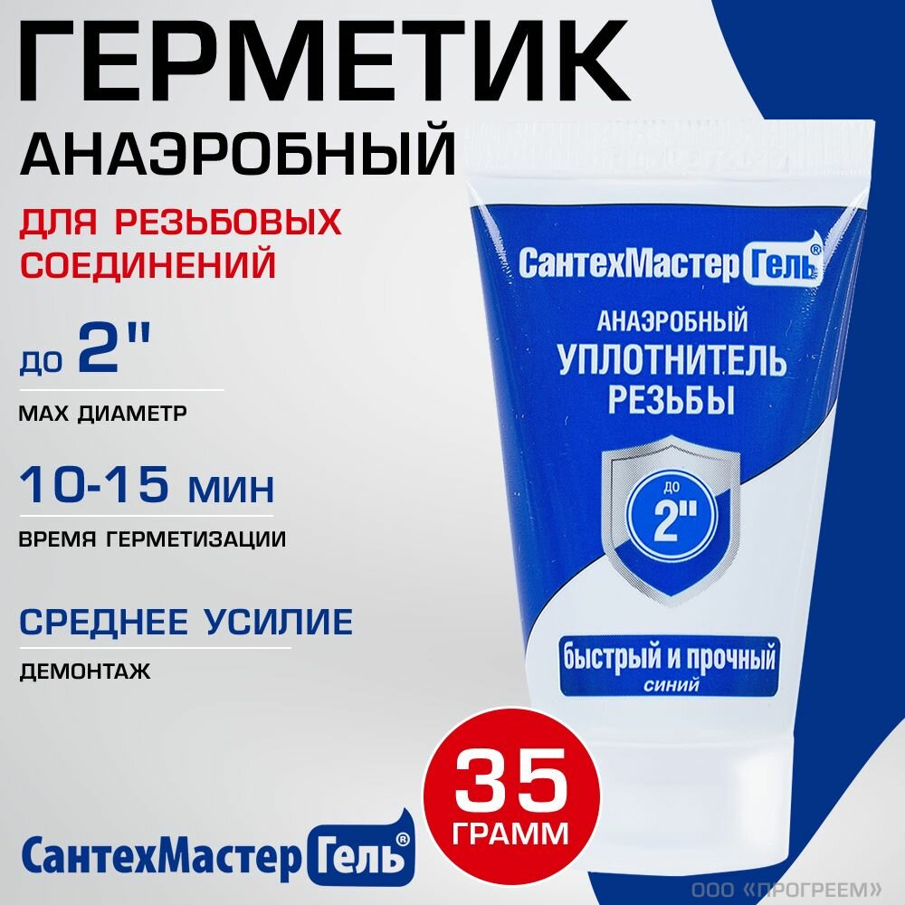 Герметик анаэробный, 35 г Сантехмастер Гель, синий (10-15 мин) для воды, газа, топлива - сантехнический уплотнитель для резьбовых соединений до 2"
