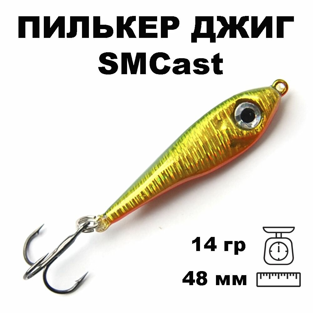 Пилькер джиг SMCast(тройник) SMC481404OK