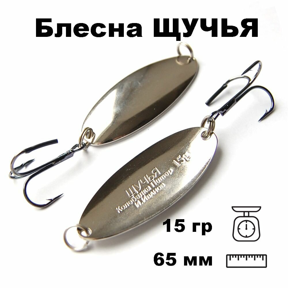 Блесна Колебалка Питер Щучья 15гр цв. белый