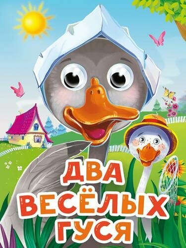 ЧудоГлазки-мини Два веселых гуся (цельнокрытая), (Проф-Пресс, 2023), К, c.10
