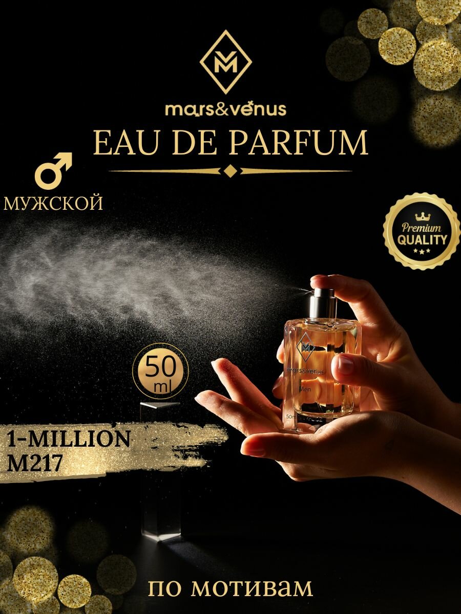 Mars&Venus Духи стойкие мужские 50мл M217 1-Миллион, парфюмерная вода, парфюм восточно-пряный аромат