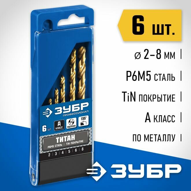 Набор сверл по металлу, ЗУБР 6 шт. ( 2-8 мм), класс A, сталь Р6М5