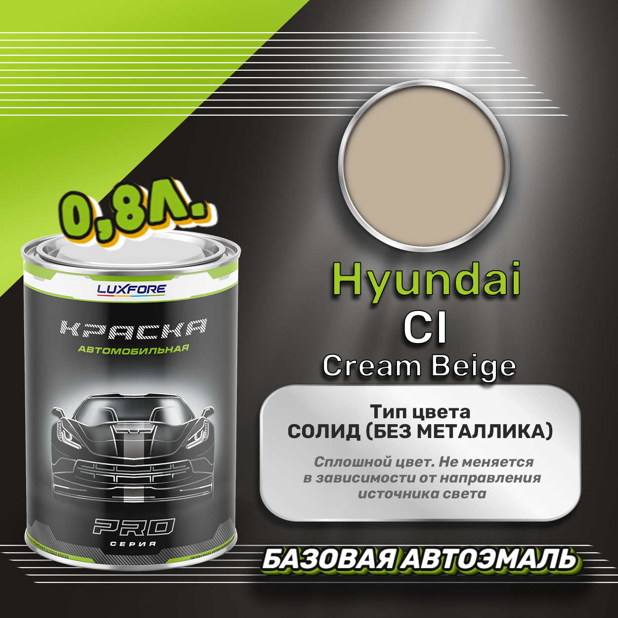 Luxfore краска базовая эмаль Hyundai CI Cream Beige 800 мл