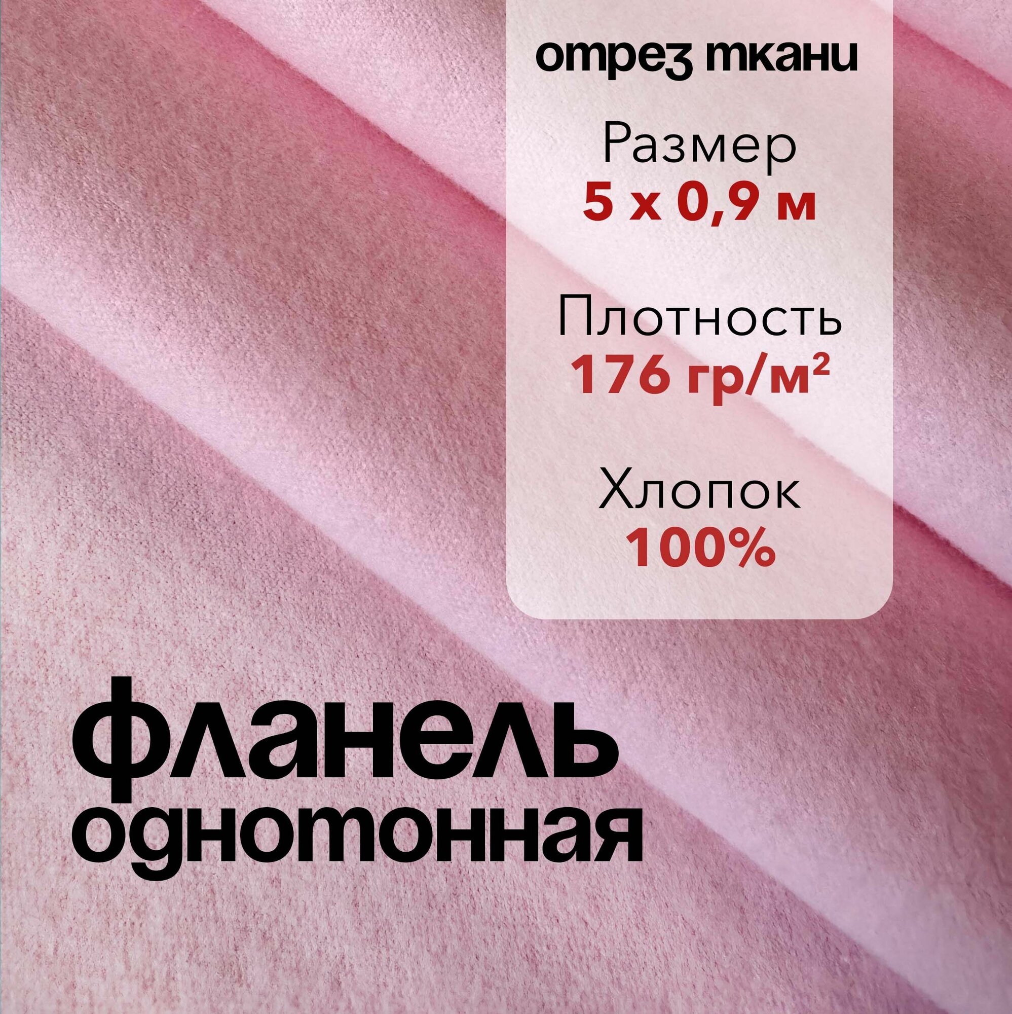 Ткань Фланель Розовая Отрез 5 м, ширина 90 см, хлопок 100%, плотность 176 гр/м2, Однотонная