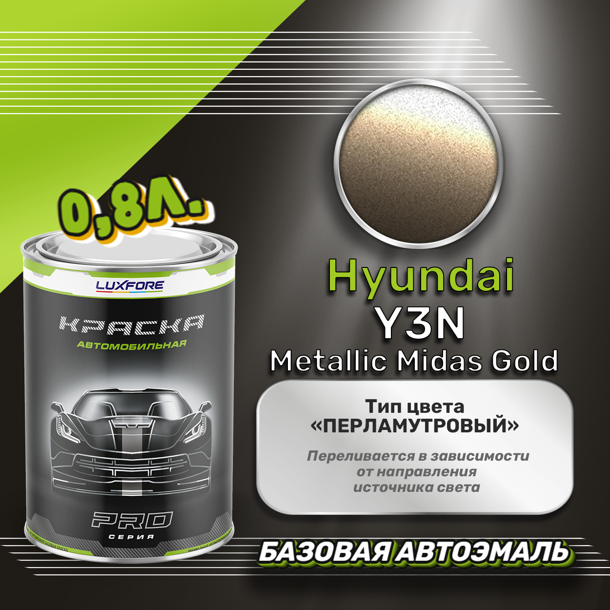 Luxfore краска базовая эмаль Hyundai Y3N Metallic Midas Gold 800 мл