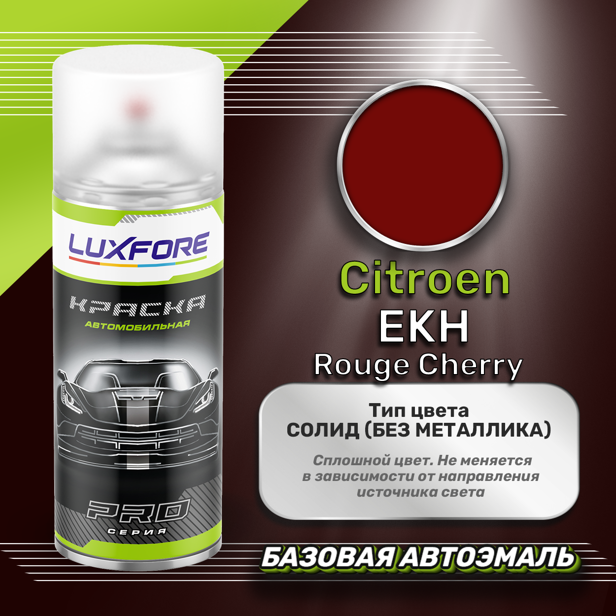 Luxfore аэрозольная краска Citroen EKH Rouge Cherry 400 мл