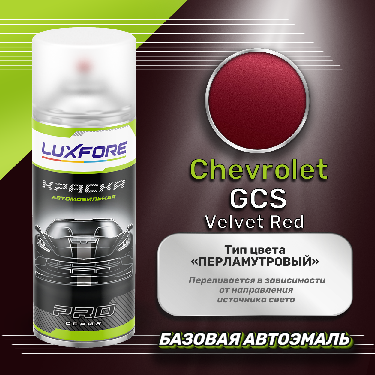Luxfore аэрозольная краска Chevrolet GCS Velvet Red 400 мл