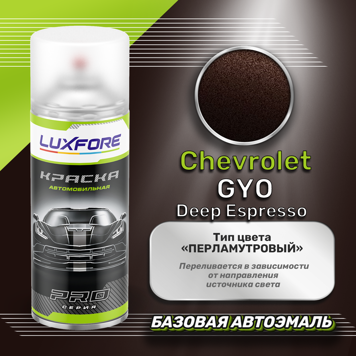 Luxfore аэрозольная краска Chevrolet GYO Deep Espresso 400 мл