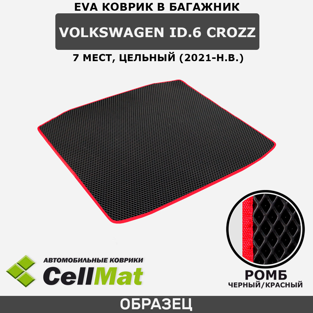 ЭВА ЕВА EVA коврик CellMat в багажник Volkswagen ID.6 Crozz, Фольксваген ИД6 Crozz, Фольксваген ИД.6 Кросс, 7 мест, цельный, 2021-н. в.
