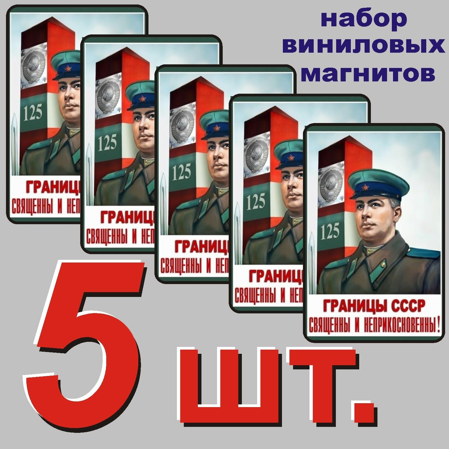 Магнит на холодильник "Советская армия, репринт винтажного плаката." 5 шт.
