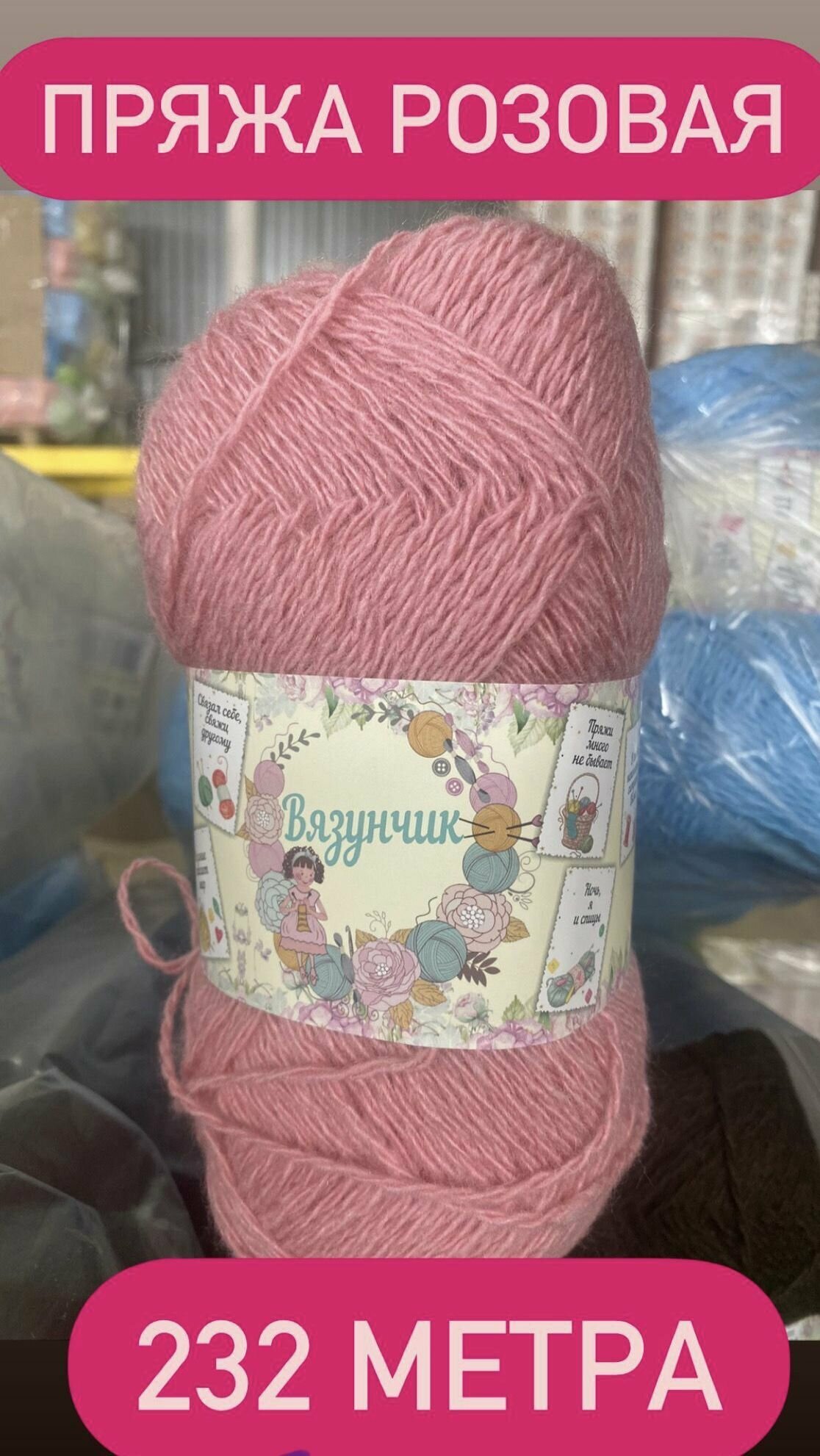 Пряжа Вязунчик 250гр, для шитья, прошивки, нить мягкая, пушистая, цвет розовый, длина 232 метра, 1 штука