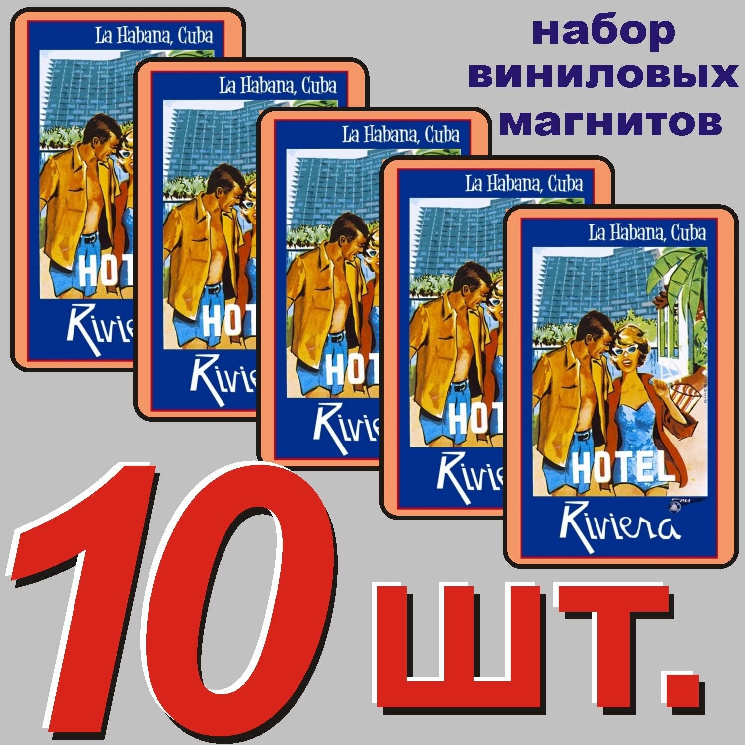 Магнит на холодильник "Куба" 10 шт.