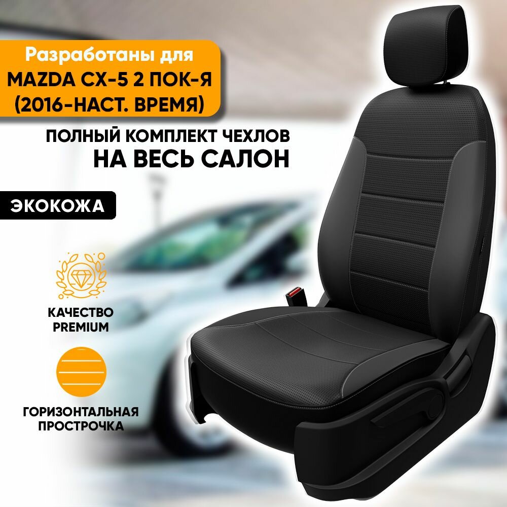 Чехлы на сиденья Mazda CX-5 II пок. / Мазда СХ-5 2-ого пок. (2016-наст. время) из экокожи (комплект модельных авточехлов на весь салон), цвет черный (с задним подлокотником)