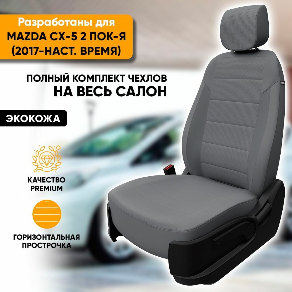 Чехлы для автомобильных сидений Mazda CX-5 2 пок-я / Мазда СХ-5 2 пок-я (2017-наст. время) из экокожи, цвет серый, с задним подлокотником (комплект авточехлов на весь салон)