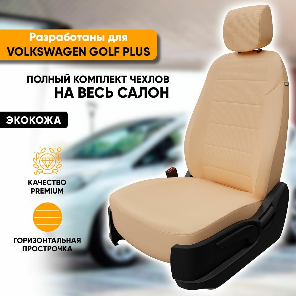 Чехлы для автомобильных сидений Volkswagen Golf Plus / Фольксваген Гольф Плюс (2005-2014) из экокожи, цвет бежевый, задняя спинка раздельная 40/60 (комплект модельных авточехлов)