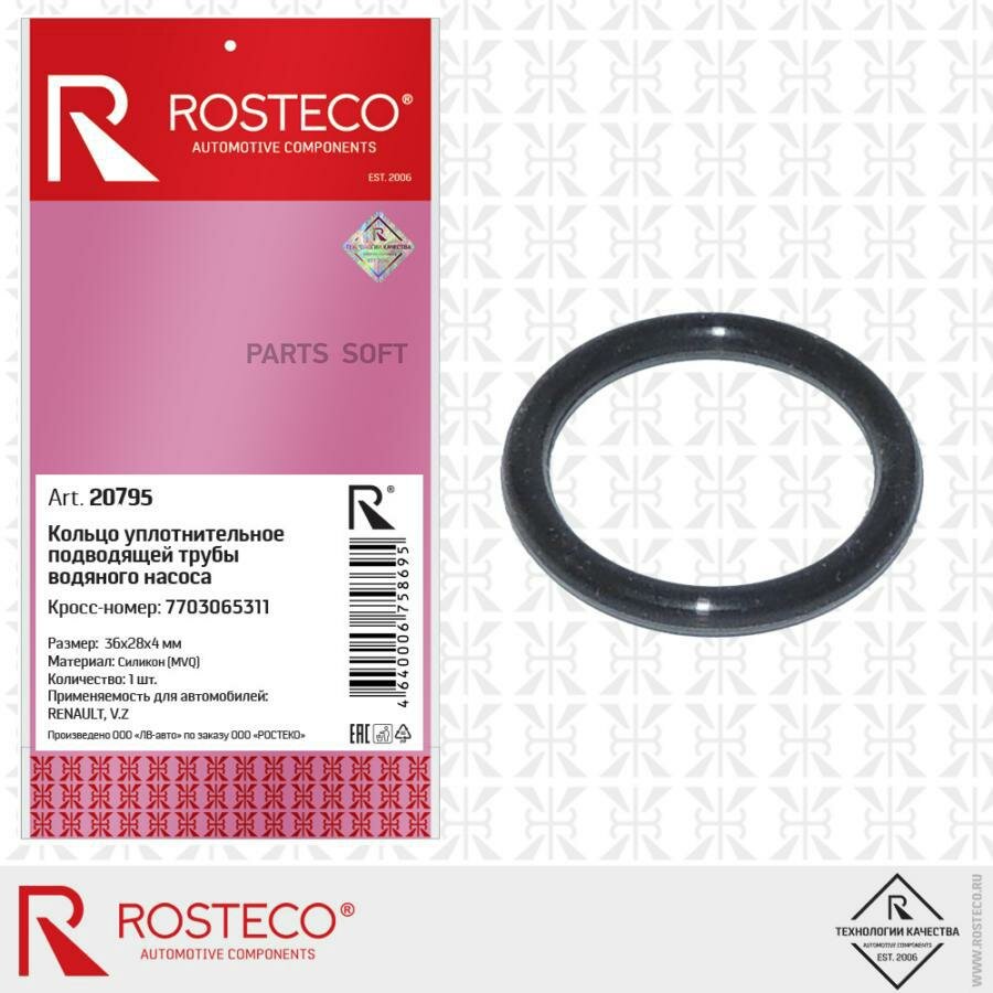 ROSTECO 20795 Кольцо уплотнительное патрубка помпы LADA Largus, RENAULT Logan 28х36х4 силикон