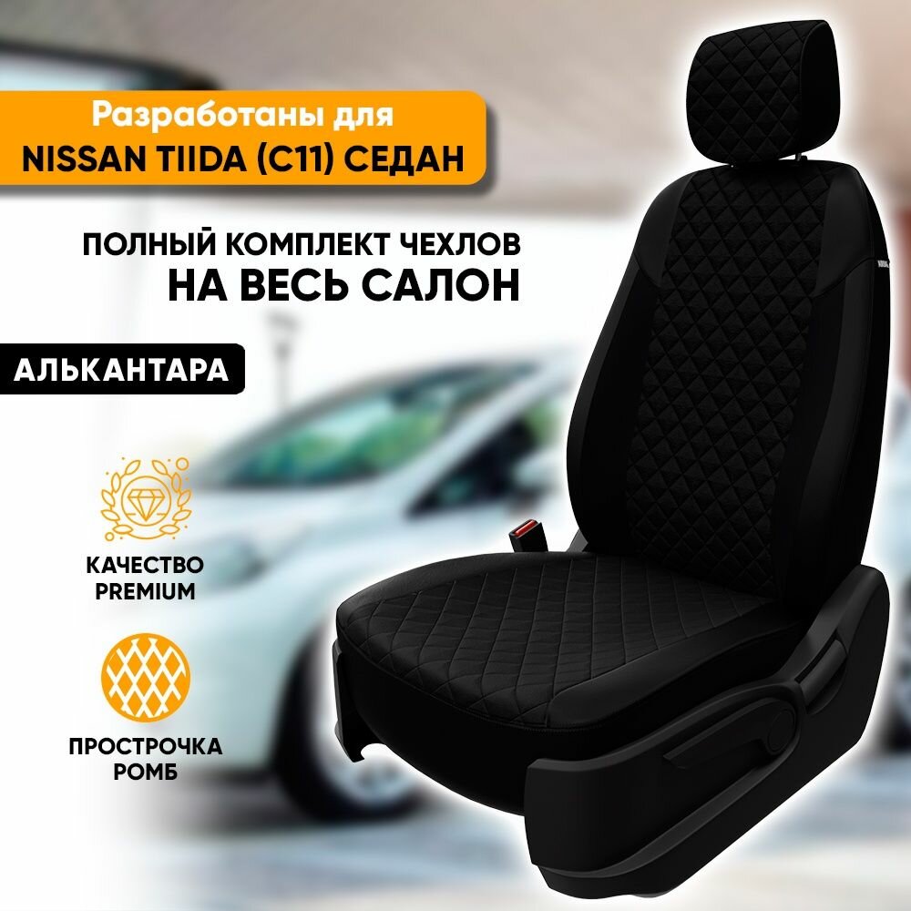 Чехлы для автомобильных сидений Nissan Tiida C11 / Ниссан Тиида С11 (2004-2014) седан из алькантары "Ромб", цвет черный, задняя спинка раздельная 40/60 (комплект авточехлов)