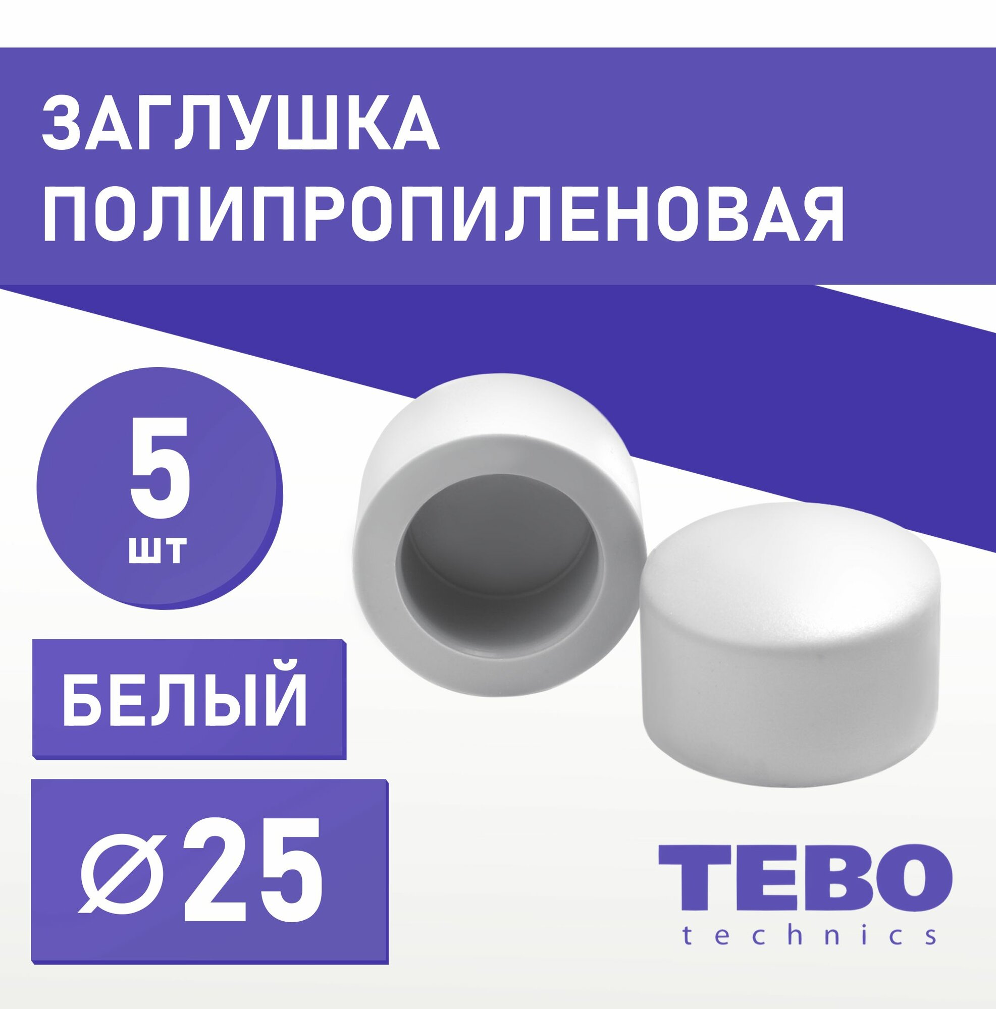 Заглушка полипропиленовая 25 мм (комплект 5 шт) Tebo (белый)